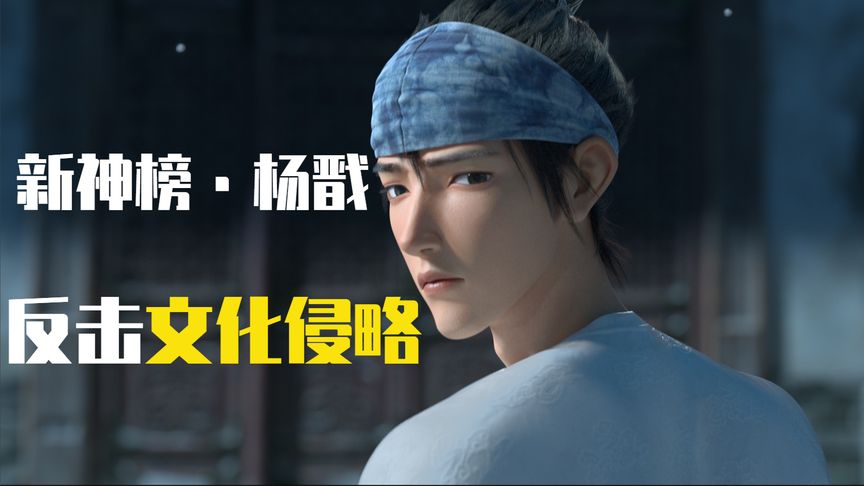 如何评价《新神榜·杨戬》?那是反文化侵略的武器