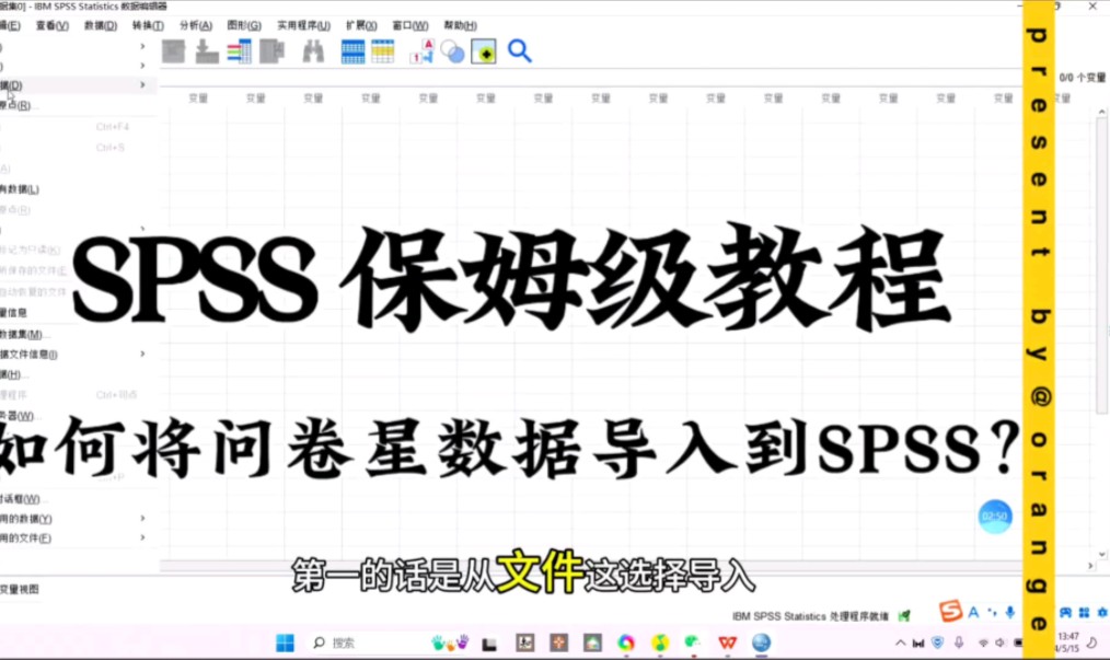 【新】SPSS保姆级教程|将问卷星数据导入到SPSS27