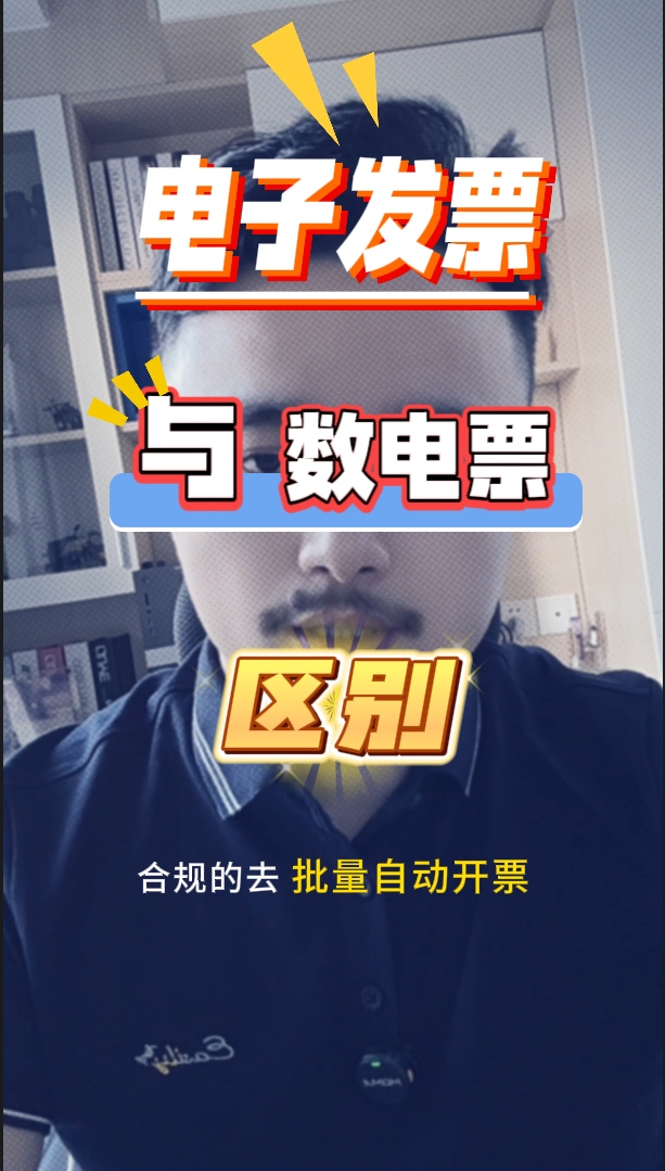 增值税电子发票、全电发票与数电票之间区别