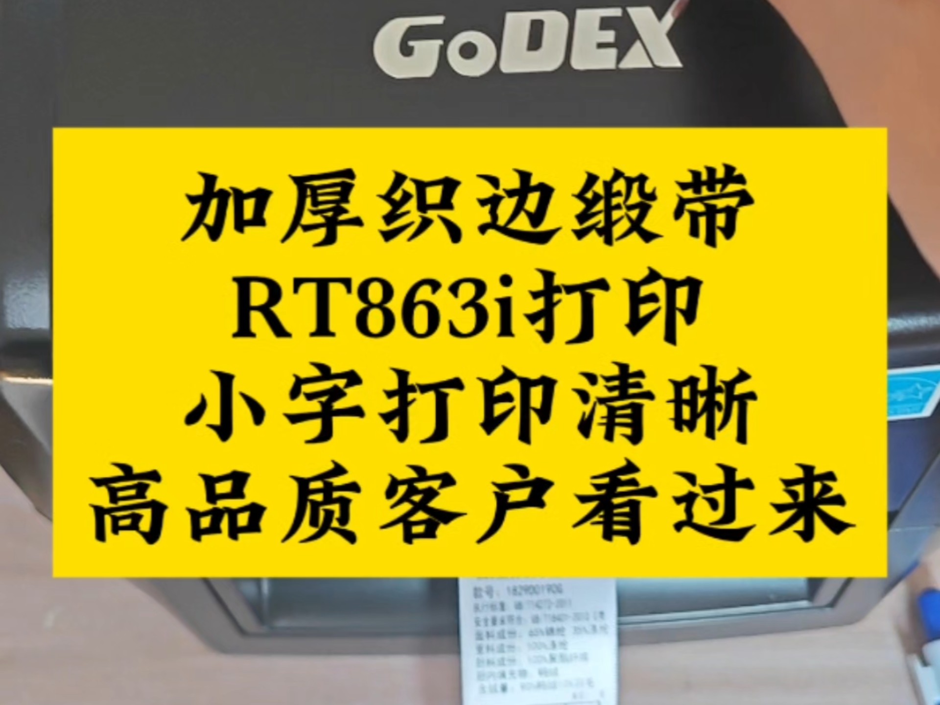 加厚织边缎带水洗唛科诚600点分辨率打印机RT863i打印,小字打印清晰...