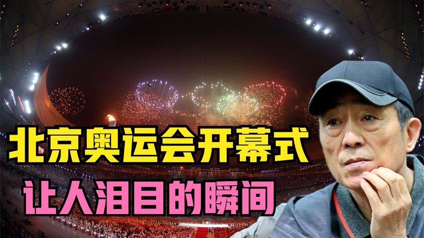 北京奥运开幕式 活字印刷险些酿成大祸 真相却令亿万观众流泪