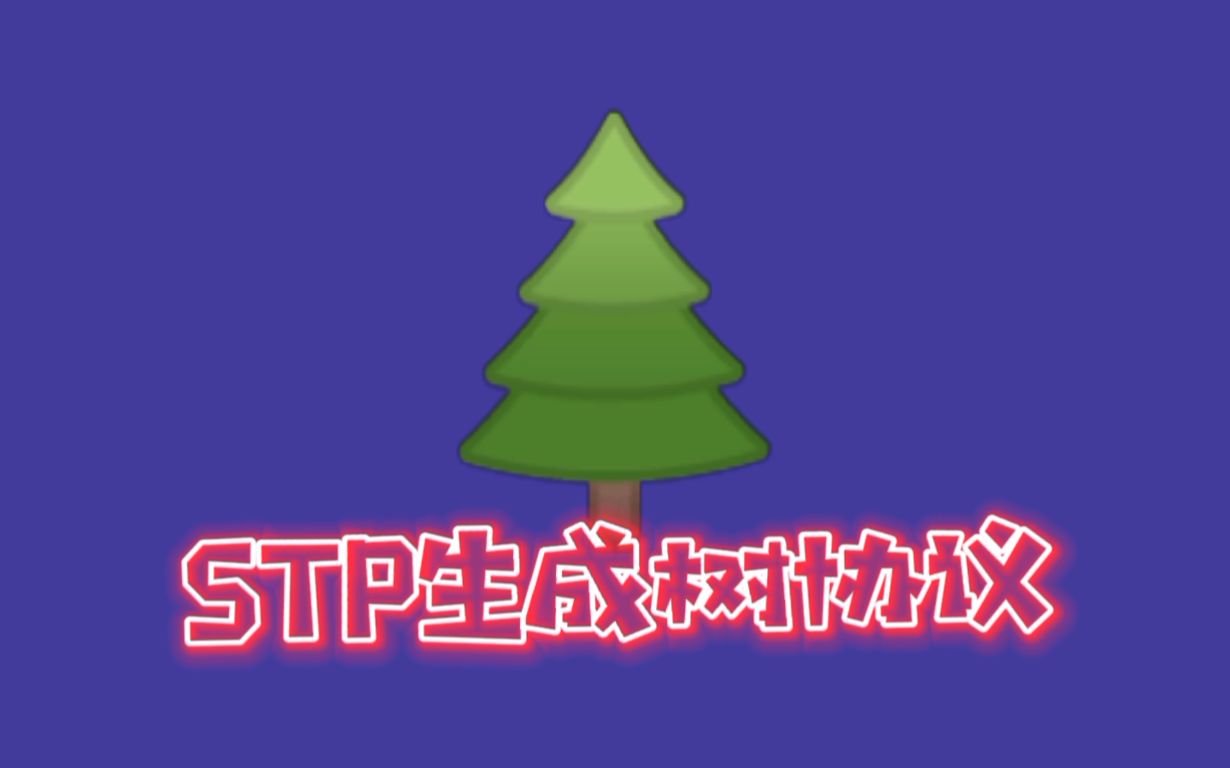 [IE-LAB]三十秒什么是STP生成树协议?零基础入门网络工程师 思科...