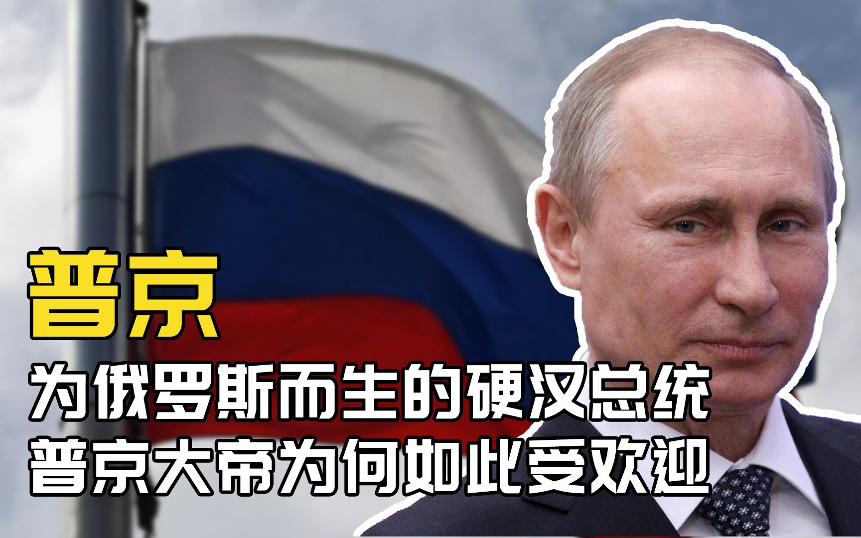 为俄罗斯而生的硬汉总统:执掌近20年,普京大帝为何如此受欢迎?