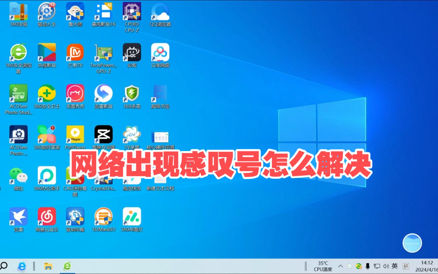 电脑网络图标上出现黄色感叹号无法上网怎么解决?花3分钟解决。