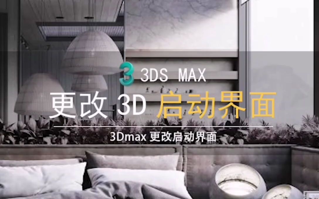 3Dmax更改启动界面-3dsmax软件启动画面换成自己想要的图片