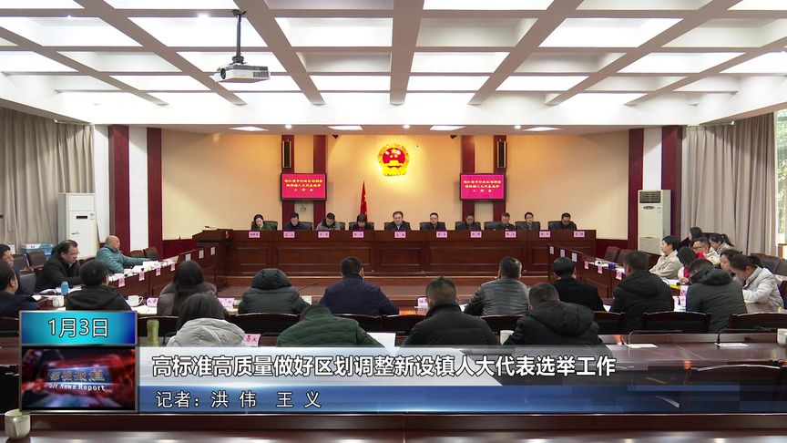 高标准高质量做好区划调整新设镇人大代表选举工作