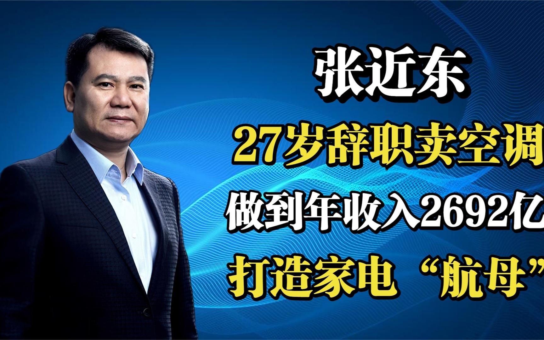 张近东:27岁辞职卖空调,做到年收入2692亿,打造家电“航母”!