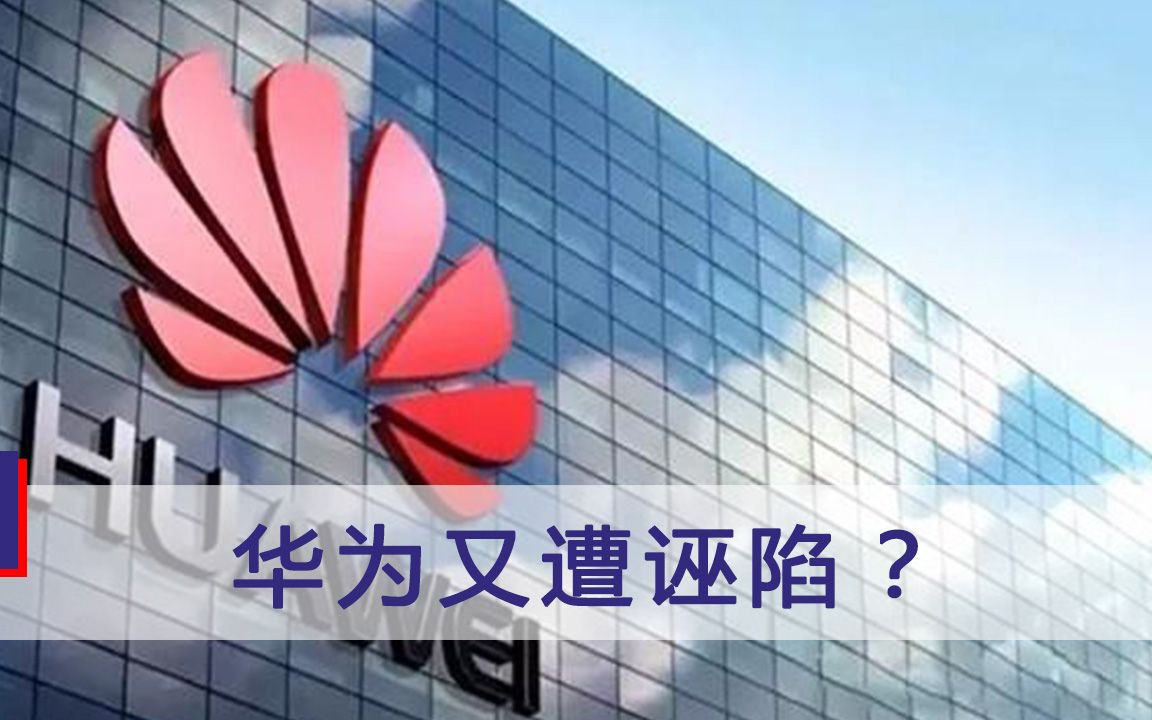 华为遭“窃听”指控,荷媒拿出隐藏十年报告,不料先被自己人打脸