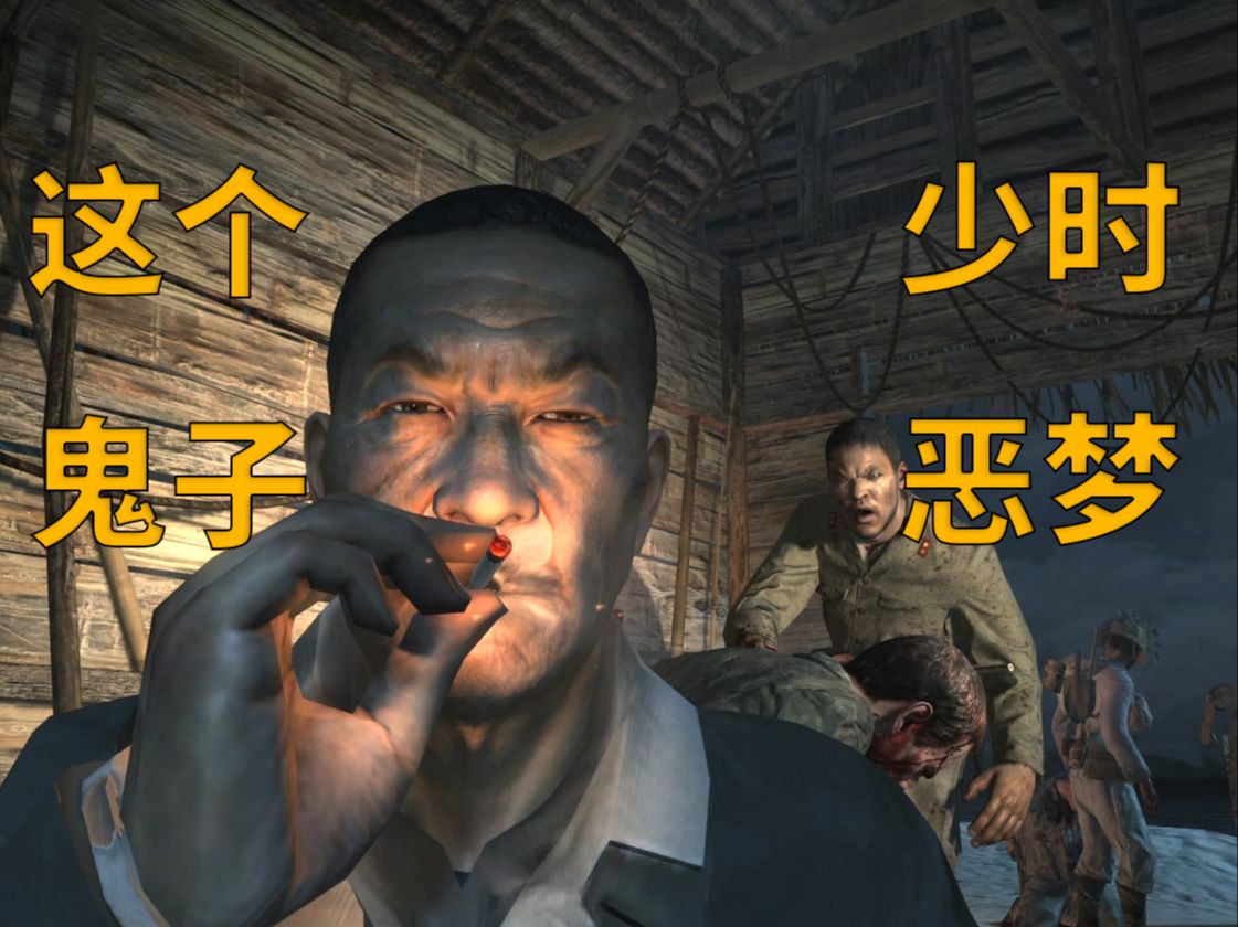日军花式虐囚,包皮缝嘴上《使命召唤5:世界战争》P1永远忠诚_哔哩...