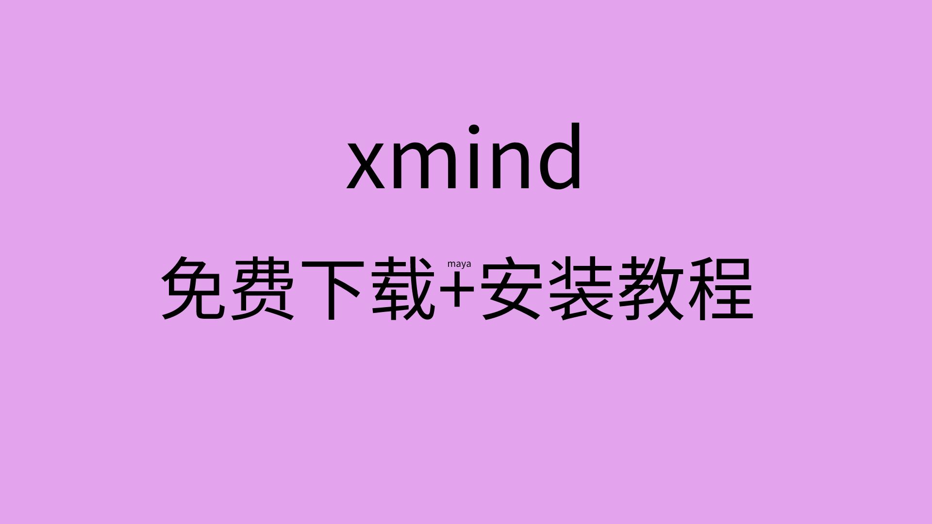 xmind破解版下载电脑如何下载xmind安装包xmind安装教程