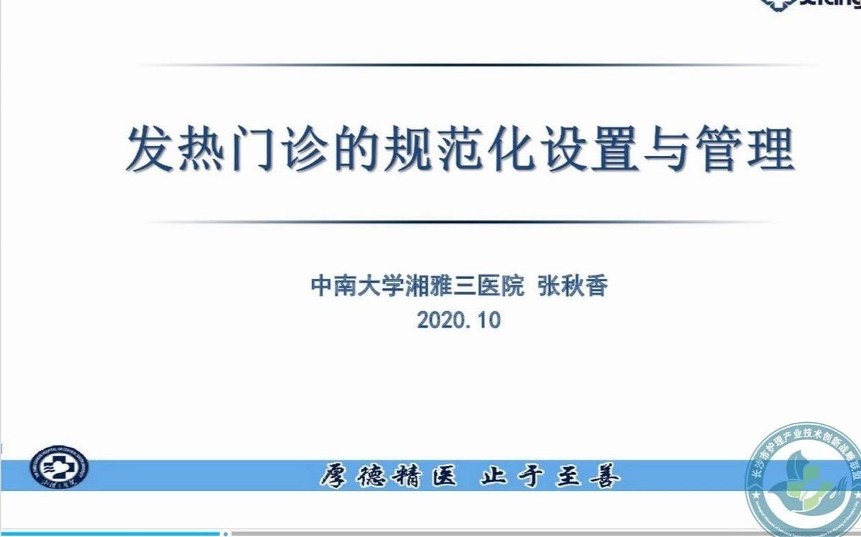 6.张秋香-发热门诊的规范化设置与管理