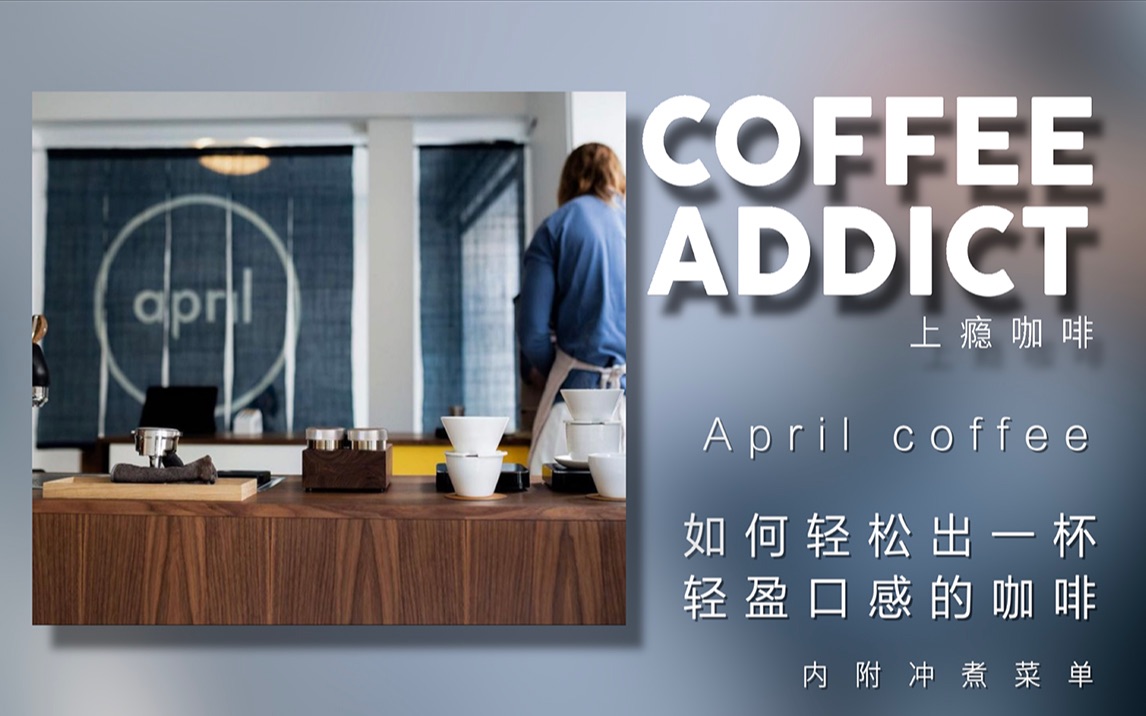 手冲咖啡名店冲煮法-April coffee