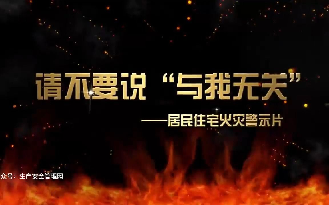 居民住宅火灾警示片-请不要说与我无关