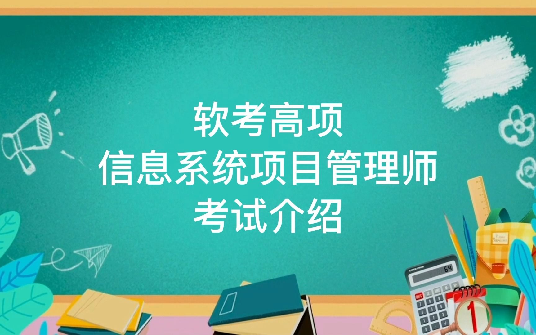 超详细!2023年软考高项信息系统项目管理师考试介绍