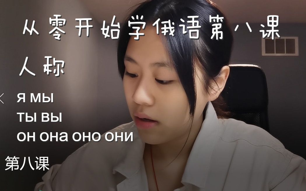 【俄语第八课】从零开始学俄语之人称