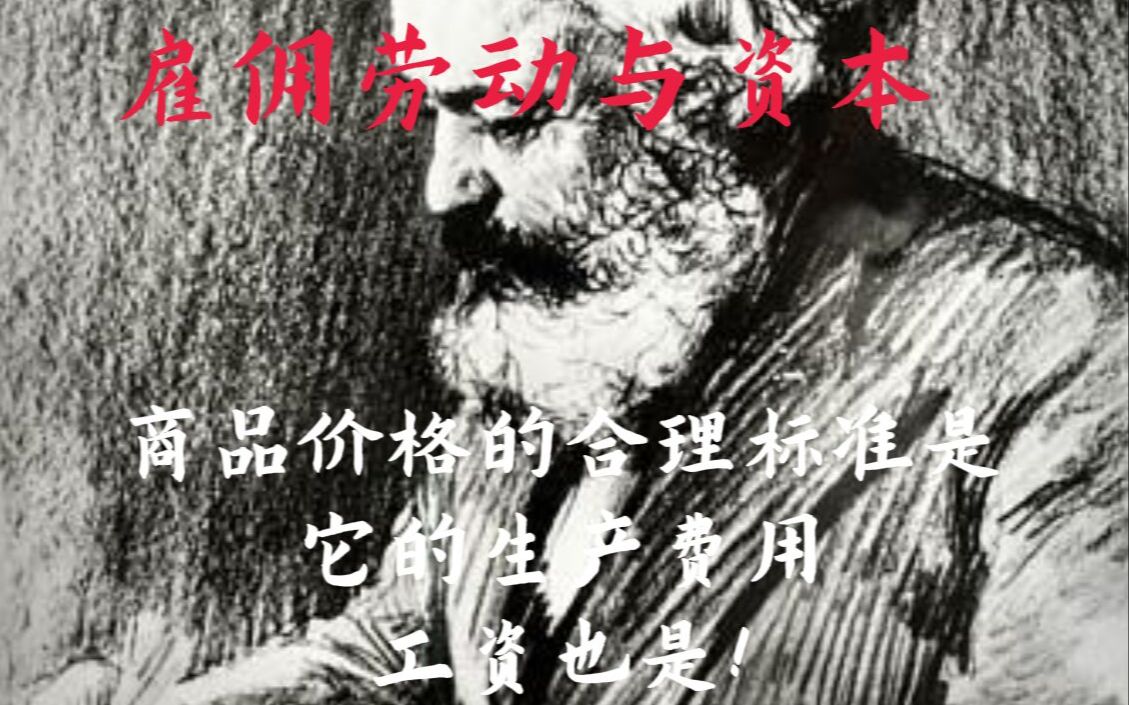 【雇佣劳动与资本导读】商品价格的合理标准是它的生产费用,工资也...