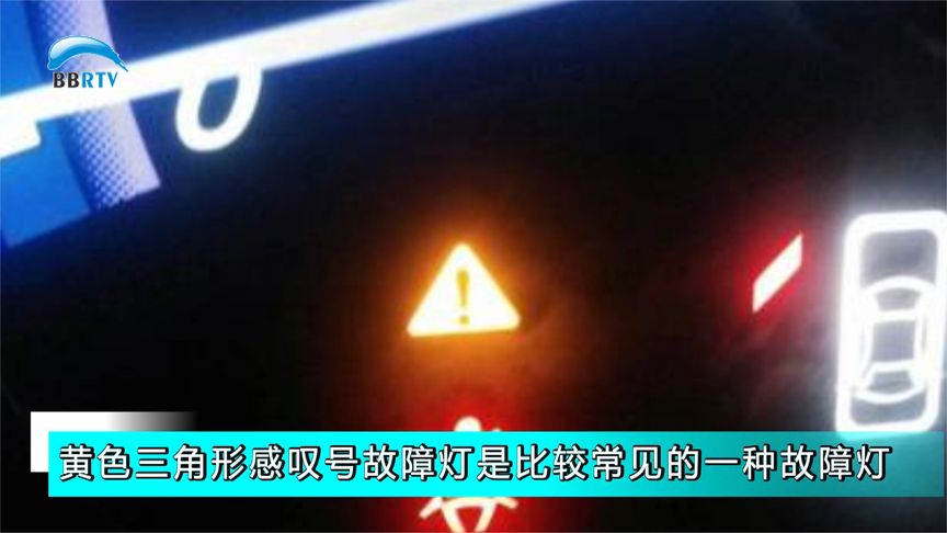 仪表上显示黄色三角形感叹号的故障灯 问题严重吗?