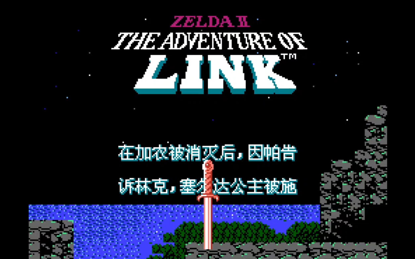 FC游戏《塞尔达传说2-林克的冒险》汉化版_哔哩哔哩bilibili_塞尔达传说