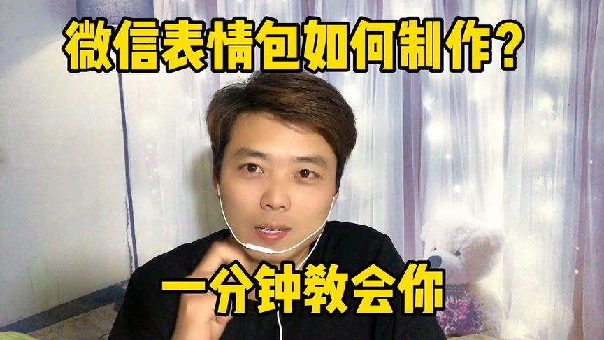 微信搞笑表情包如何制作?操作简单一分钟教会你、看完涨知识啦