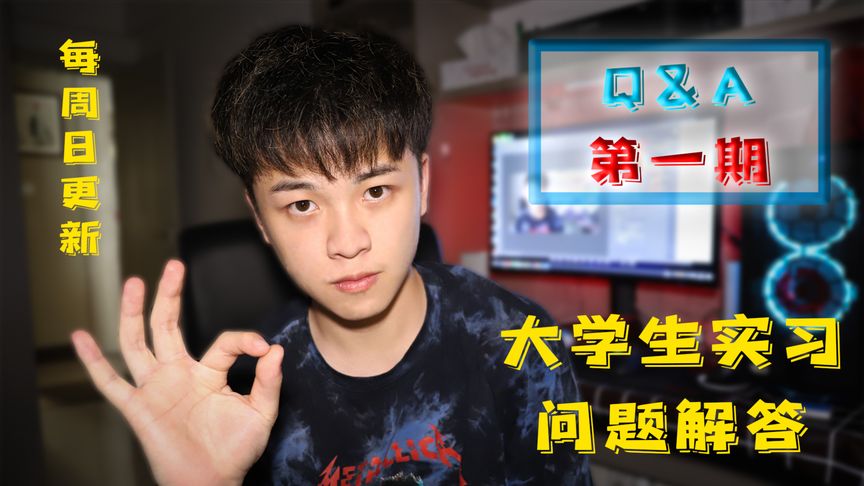 #你问我答Q&A#第一期:大学生应该什么时候实习?实习的作用呢?
