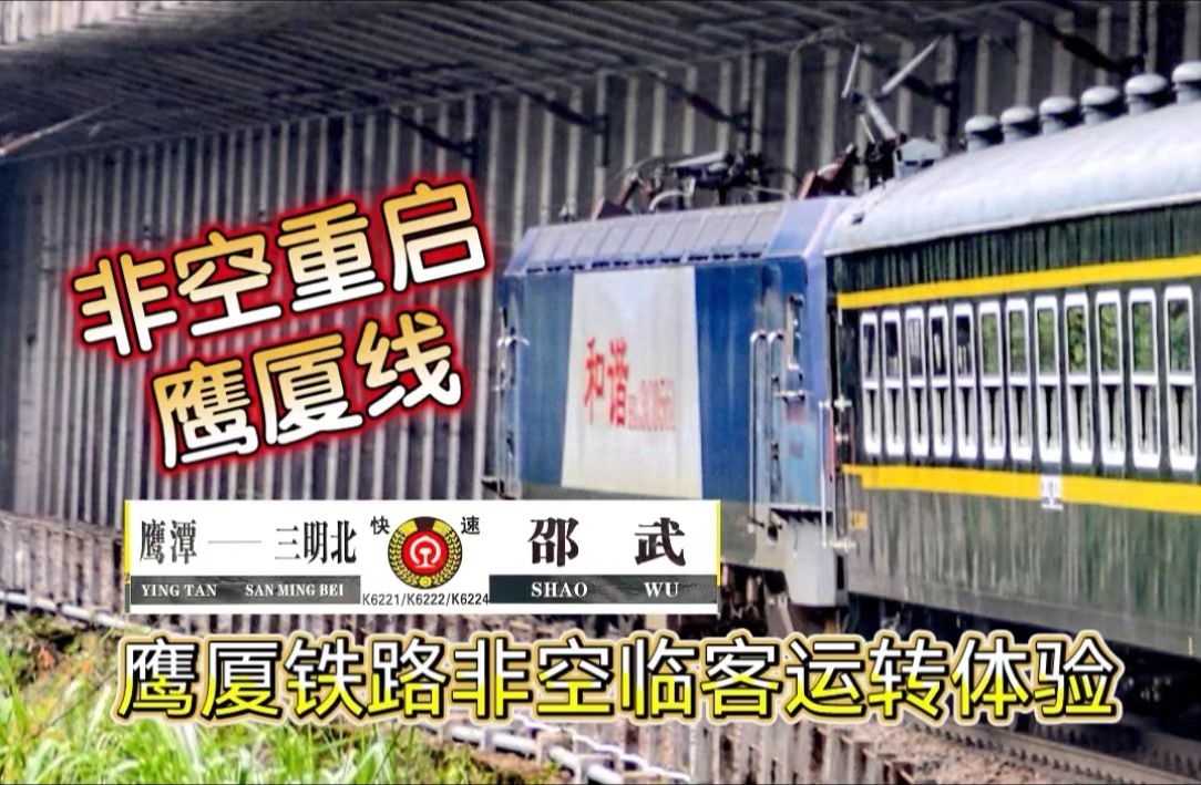 【铁路vlog】非空重启鹰厦线!鹰厦铁路非空临客K6221次 鹰潭→三明...