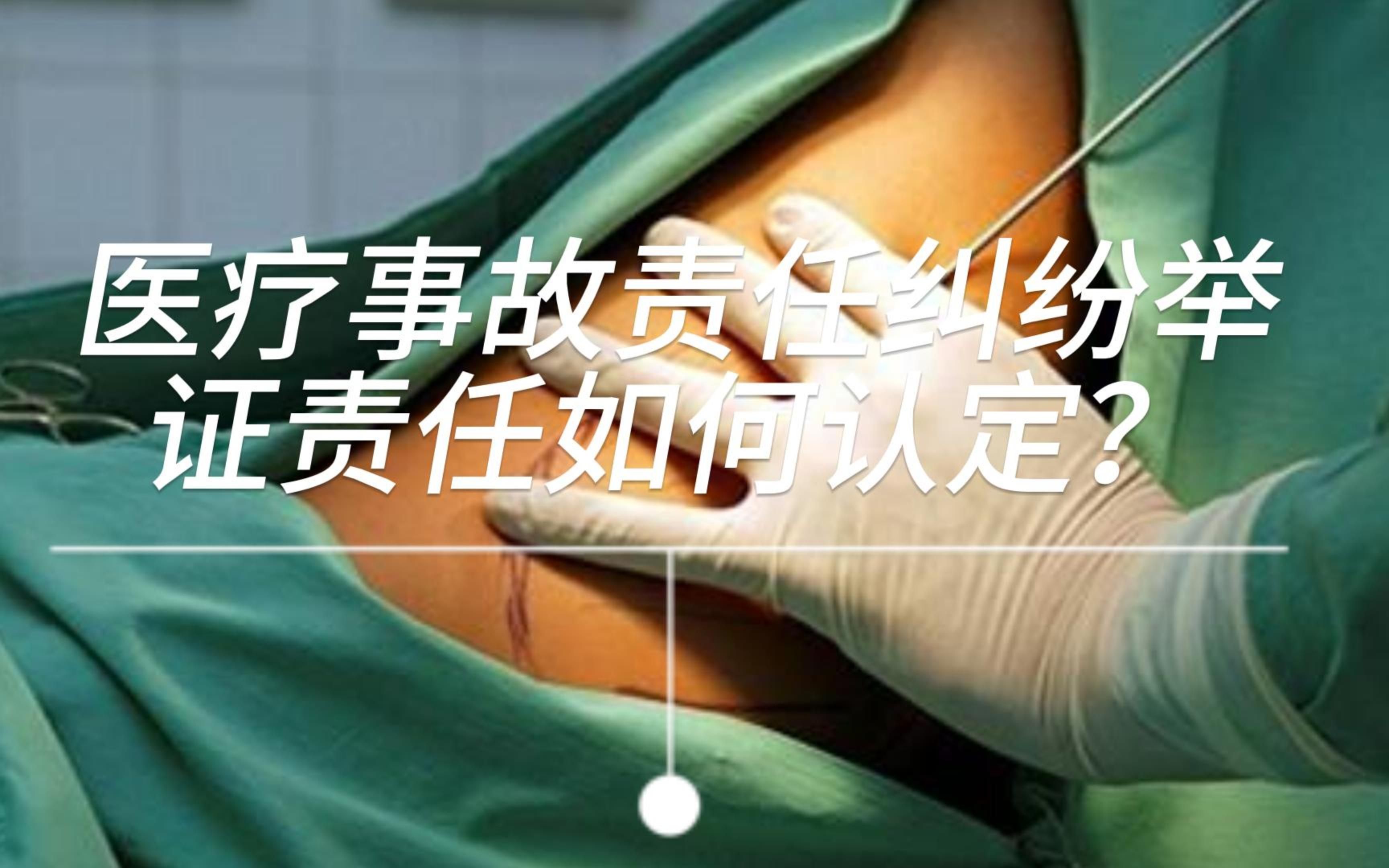 北京医疗纠纷律所:医疗事故责任纠纷举证责任如何认定?北京八通律...