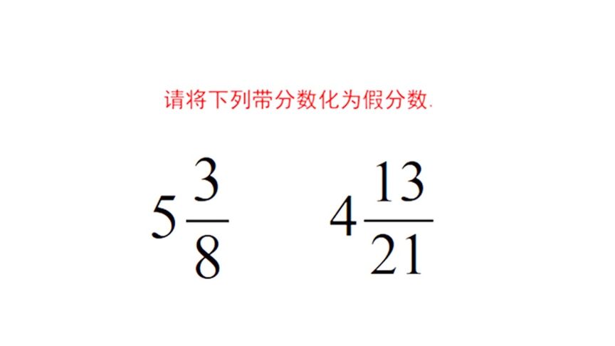 小学数学：请将下列带分数化为假分数