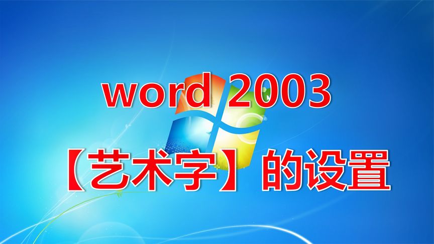 word 2003【艺术字】的设置