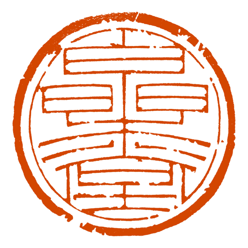 樂堂篆刻 