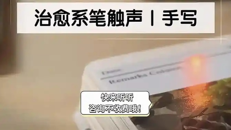 快来听听,咨询不收费哦!