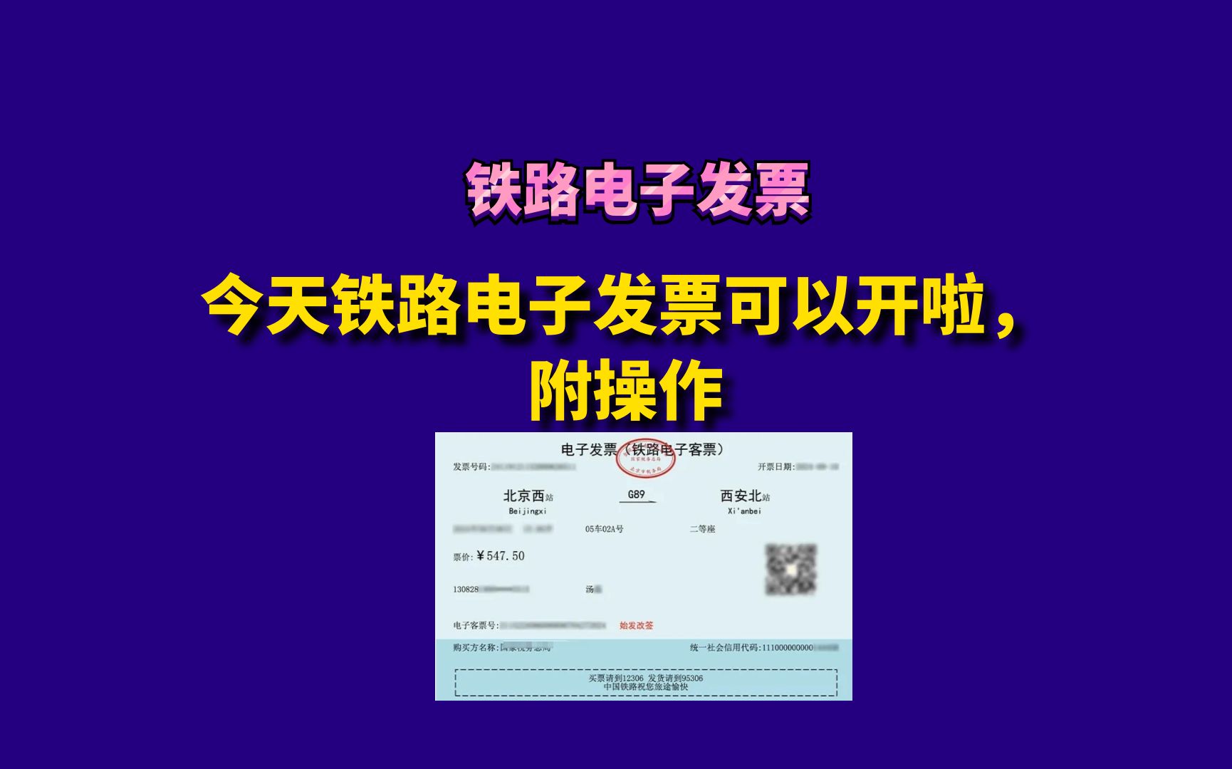 今天铁路电子发票可以开啦,附操作
