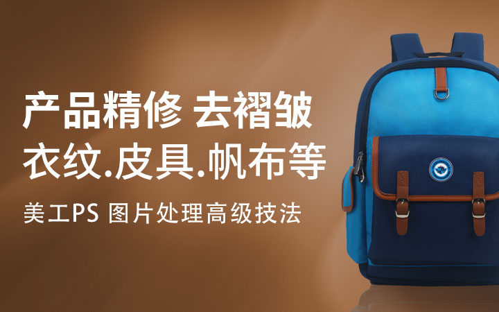 产品精修PS教程 摄影后期 纹理、褶皱与变形等布纹、皮革类产品帆布...