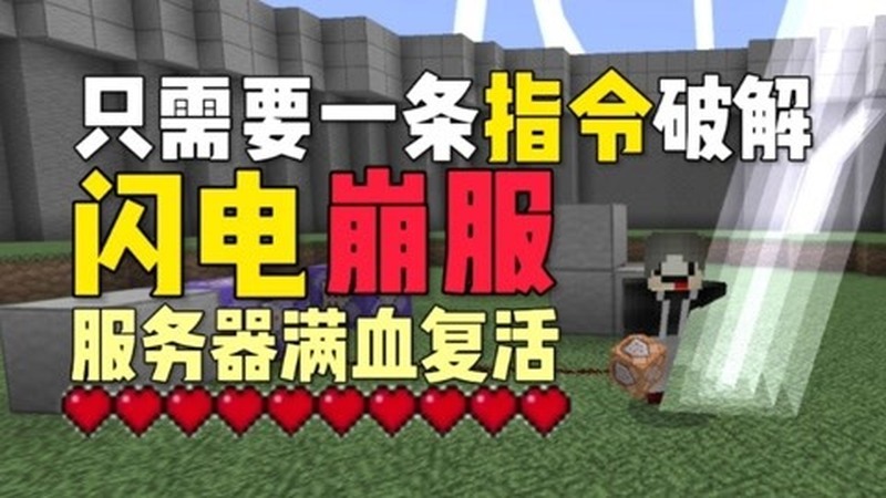 我的世界指令教学:只需要一条指令破解闪电崩服