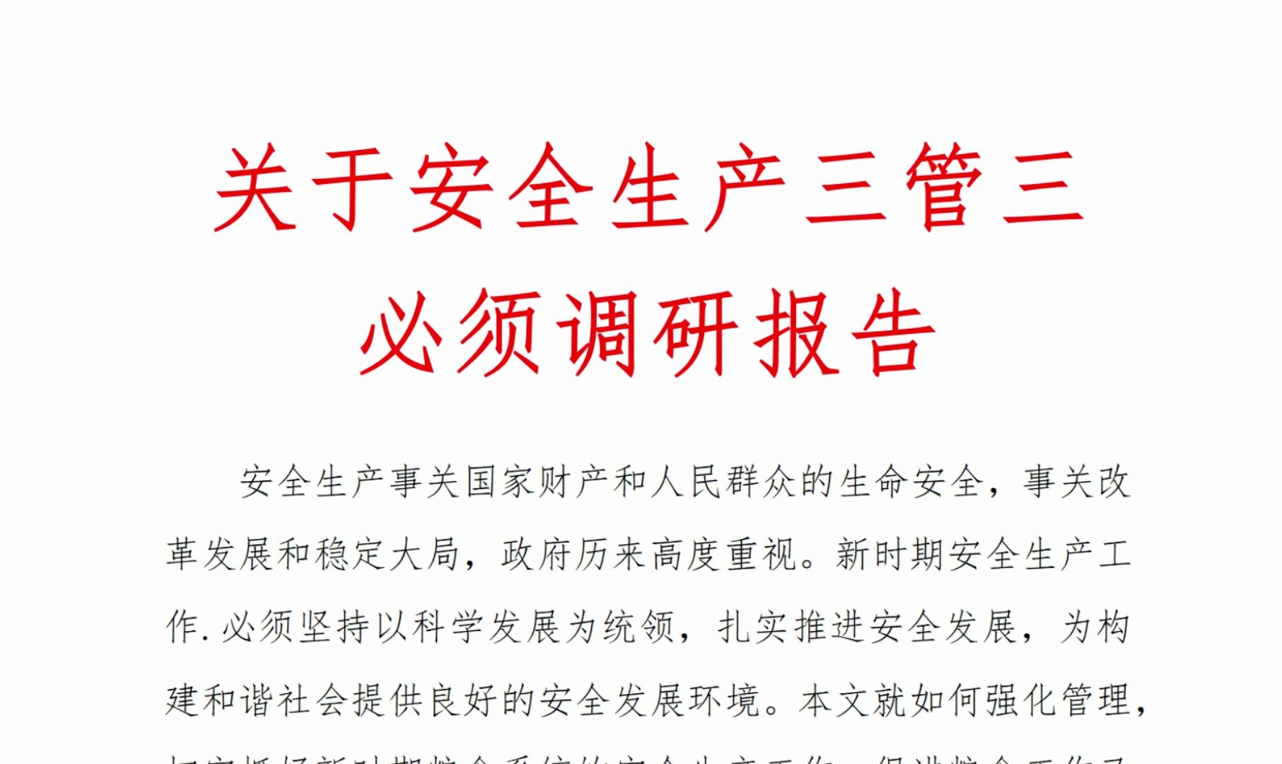 关于安全生产三管三必须调研报告