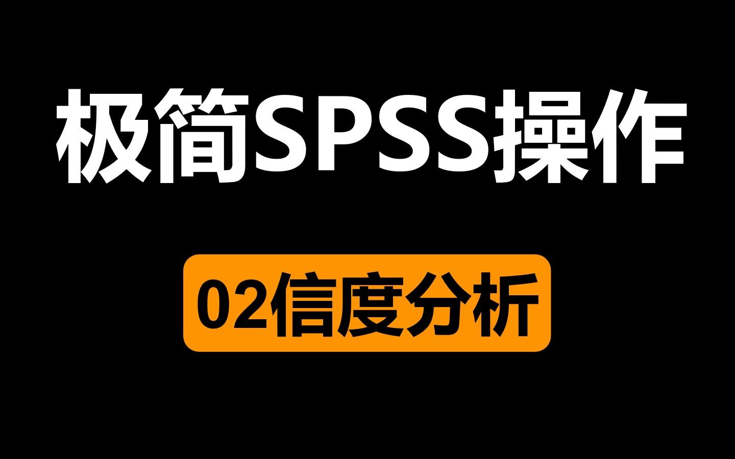【极简SPSS】02信度分析-SPSS操作+分析结论