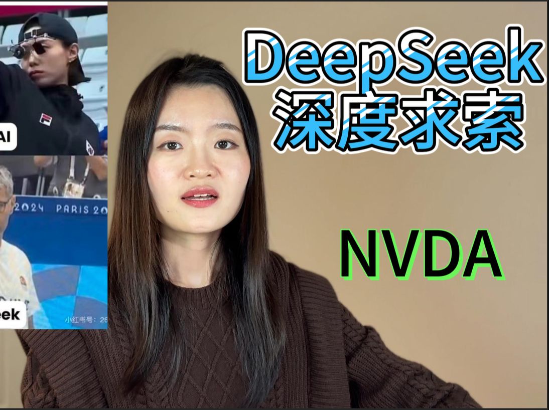 DeepSeek 为什么突然爆火?它对 AI 和英伟达的影响有多大?