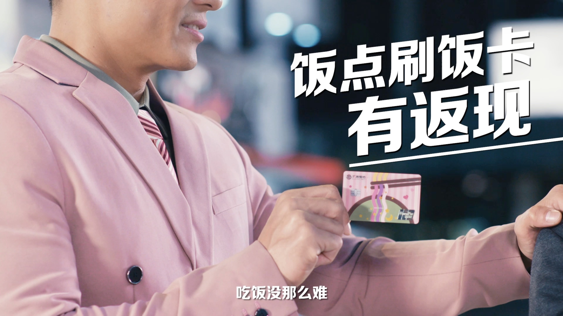 信用卡广告|《饭点刷饭卡,有返现》