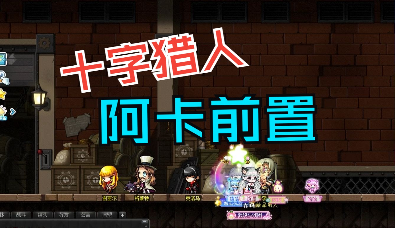 冒险岛【阿卡前置】【主任务】十字猎人2_网络游戏热门视频