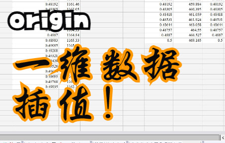 origin一维数据插值增加数据点