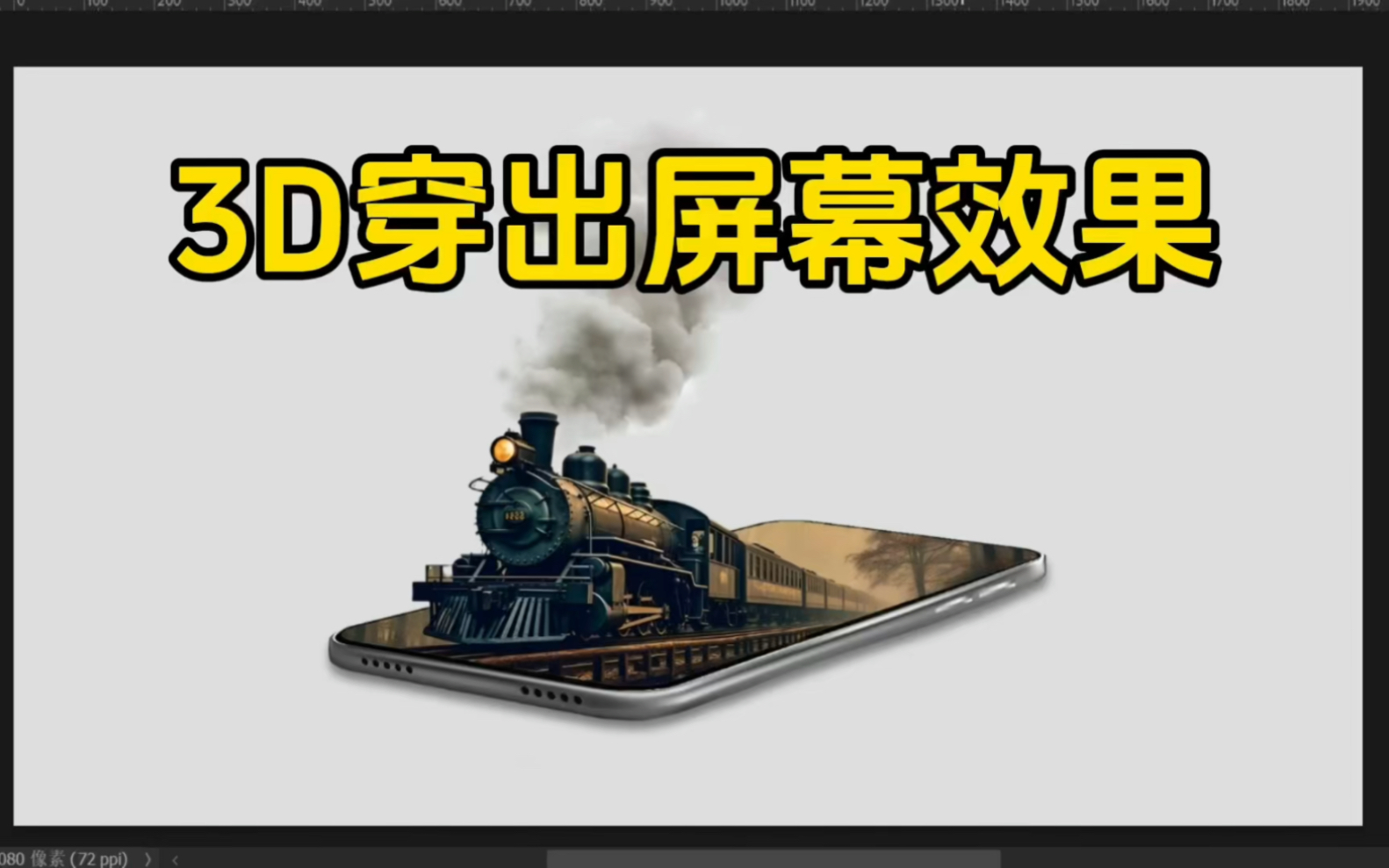 【PS】3D穿出屏幕效果制作