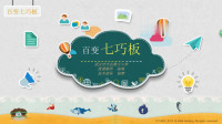 【人教版小学数学一年级下册】56|百变七巧板|校本课程|停课不停学