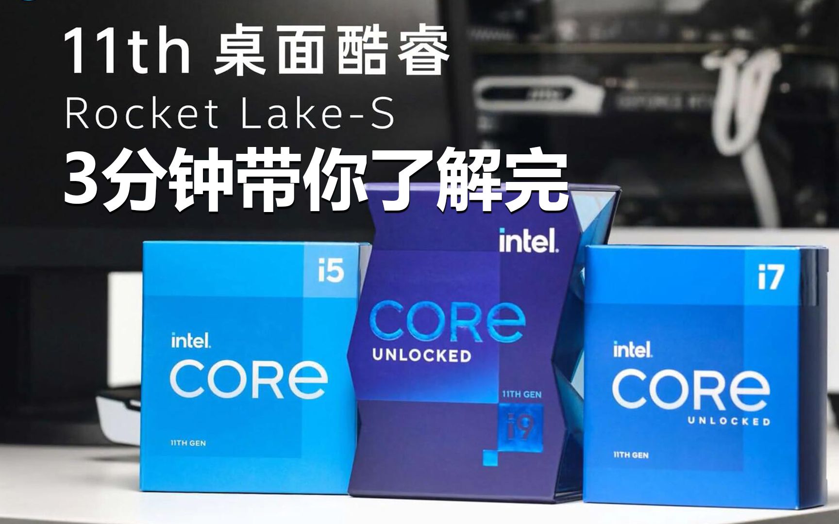 3分钟带你了解完Intel十一代酷睿处理器!性能,功耗,帧数。