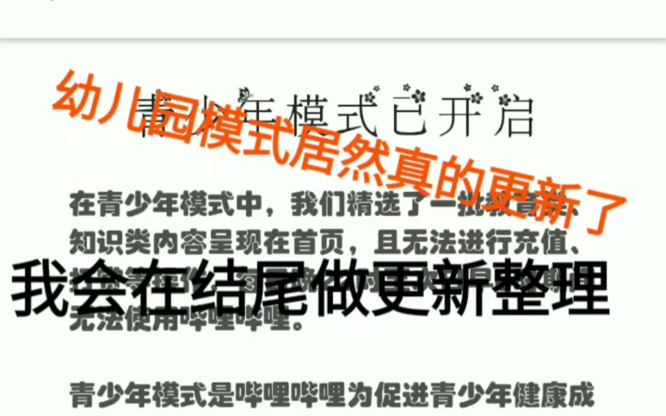 震惊!B站官方居然真的更新了青少年模式,不能搜索了?我可能是全站...