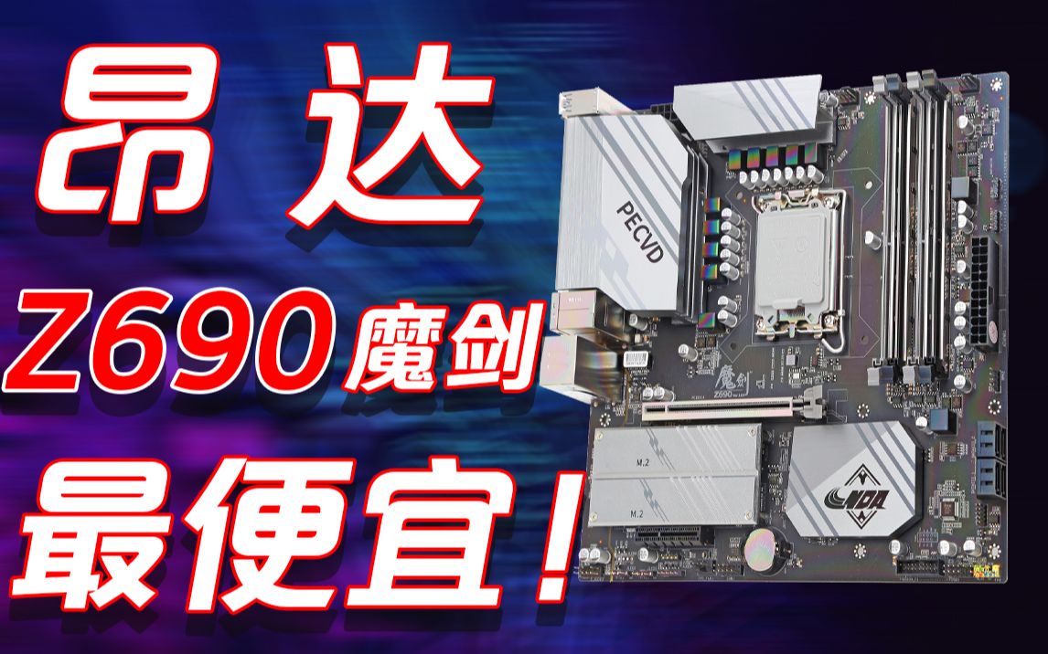 【徐老师】最便宜的Z690 昂达Z690魔剑 值不值得买