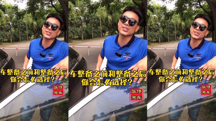 如果你买二手车会选择整备完毕的车还是没有整备的车那?