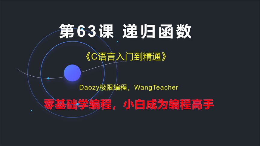 《C语言入门到精通》第63课 递归函数 | Daozy极限编程