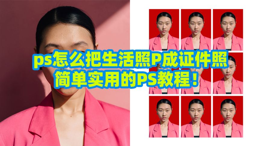 ps怎么把生活照P成证件照?简单实用的PS教程!