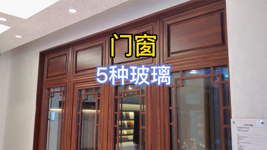 门窗的玻璃材质怎么选?5个种类,看完在选不后悔