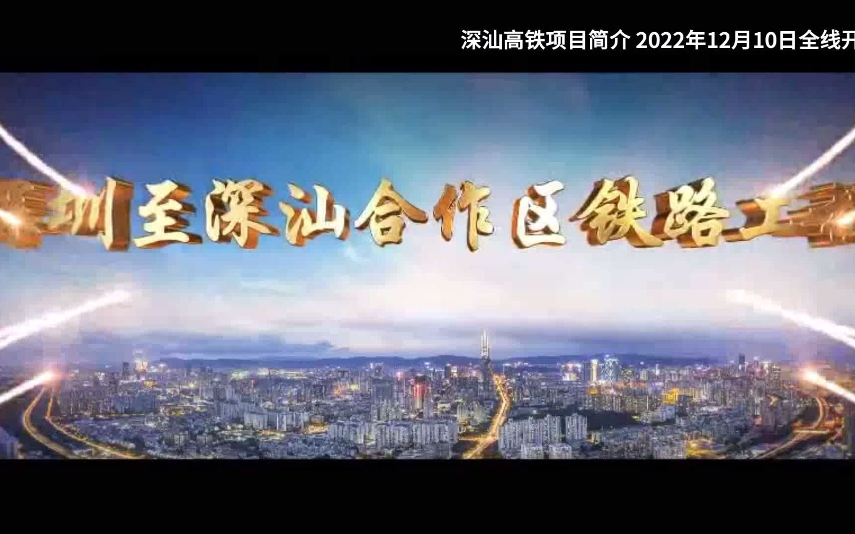 深汕高铁项目简介