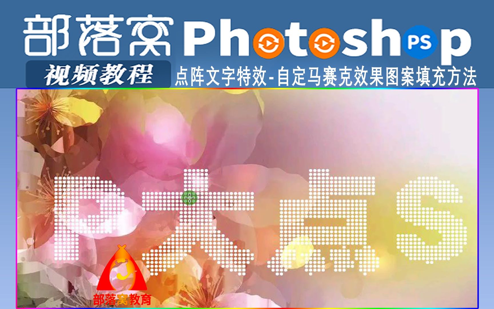 ps点阵文字特效视频:自定马赛克效果图案填充方法